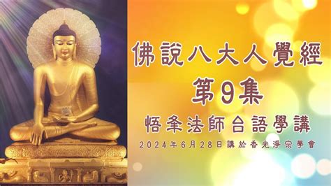 佛說八大人覺經 台語 第09集 悟夆法師學講 2024 6 28 YouTube
