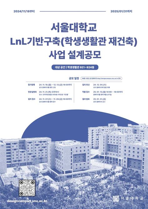 건축계 소식 서울대학교 Lnl기반구축 학생생활관 재건축 사업 설계공모