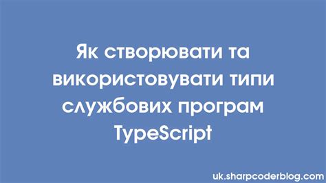 Як створювати та використовувати типи службових програм Typescript Sharp Coder Blog