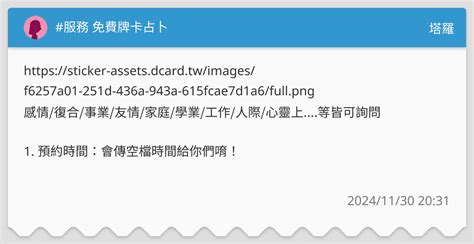 服務 免費牌卡占卜 塔羅板 Dcard