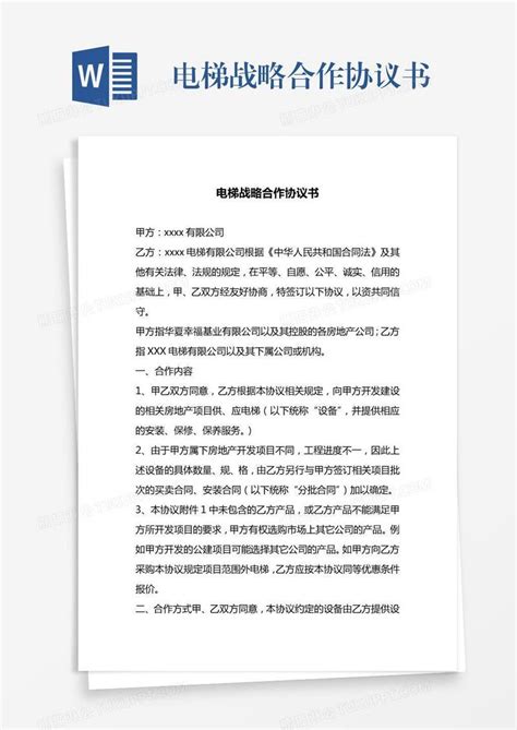 电梯战略合作协议书模板下载战略图客巴巴
