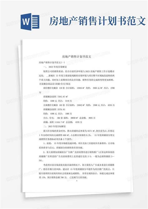 房地产销售计划书范文 Word模板下载编号lnobpkye熊猫办公