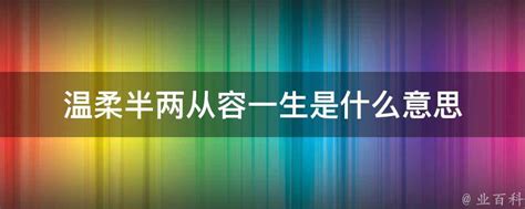 温柔半两从容一生是什么意思 业百科