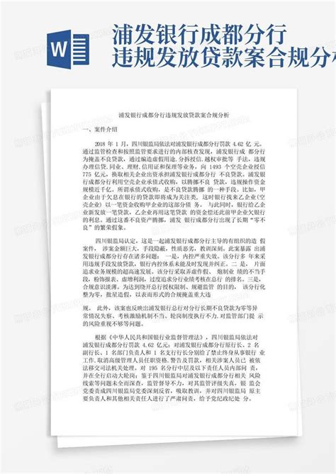 浦发银行成都分行违规发放贷款案合规分析word模板下载编号qbrnzrgb熊猫办公