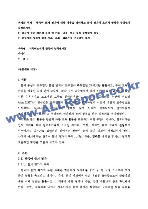 외국어로서의한국어능력평가론 한국어 듣기 평가에 대한 내용을 정리하고 듣기 평가의 효율적 방향은 무엇인지 작성하시오 인문사회레포트