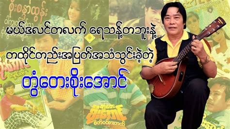 မယ်ဒလင်တလက် ရေသန့်တဘူးနဲ့ တထိုင်တည်းအပြတ် အသံသွင်းခဲ့တဲ့တွံတေးစိုးအောင် Youtube