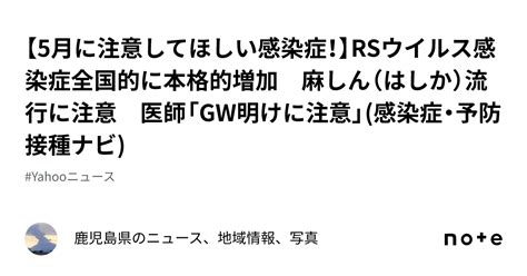 【5月に注意してほしい感染症！】rsウイルス感染症全国的に本格的増加 麻しん（はしか）流行に注意 医師「gw明けに注意」感染症・予防接種ナビ