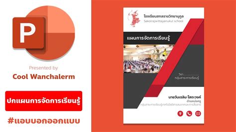 ออกแบบปกแผน ด้วย Powerpoint แอบบอกออกแบบ Ep 2 Youtube