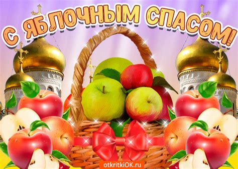 Яблочный Спас Открытки и картинки бесплатно