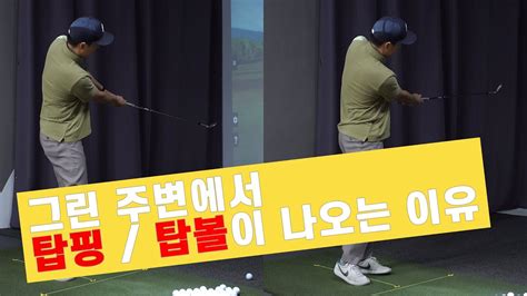 A Golf 🏌🏻⛳️ 웨지샷 탑핑 탑볼이 나오는 이유 골프숏게임레슨 정승진 Youtube