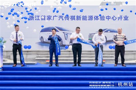 打造用户“第三个家”，浙江首家广汽传祺新能源体验中心开业 知乎