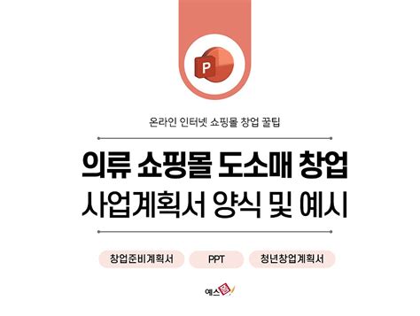 창업계획서 사업계획서 작성 예스폼에서 시작해보세요 의류 쇼핑몰 도소매 창업 사업계획서 양식 및 예시 추천 옷 가게 인터넷 쇼핑몰 창업계획서 양식 추천