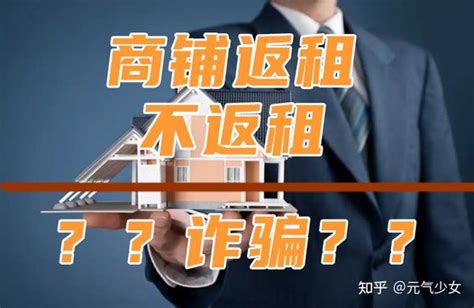 两高胡国庆房产律师团队商铺返租拿不到租金算诈骗吗 知乎