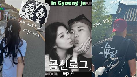 곰신로그 경주 데이트 Vlog🌳 10박 11일 첫 정기휴가 4일차 폭염 속 데이트 네컷사진 대신 1분 캐리커쳐