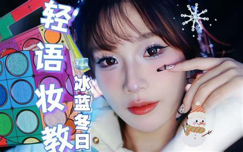 【沉浸式】爆改菱形脸～碎碎念教您化妆 冬日亮色！触发敲击 Alarzn啵 Alarzn啵 哔哩哔哩视频