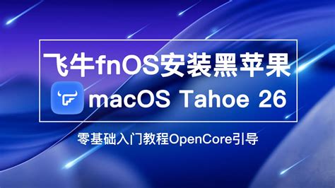 Macos Tahoe 26x所有版本macos 环境下创建u盘启动方代码脚本方式 黑苹果屋