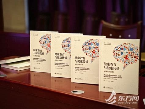 《健康教育与健康传播：从理论到实践》专著在沪发布