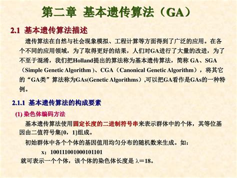 第二章 基本遗传算法（ga） 2 1 基本遗传算法描述 基本遗传算法的构成要素 1 染色体编码方法 ppt download
