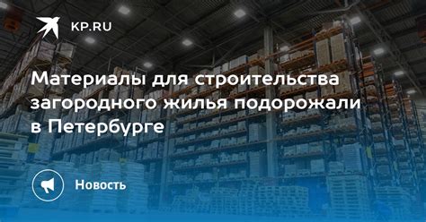 Материалы для строительства загородного жилья подорожали в Петербурге Kp Ru