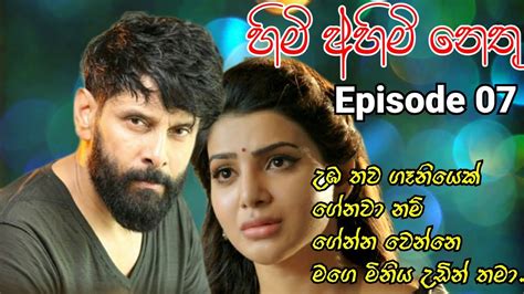 උඹට ඕනෙ ඕනෙ දේ කරන්න බෑ අමායා අපේ ලේලි 07 කොටස සිංහල නවකතා Sinhala Novel Youtube