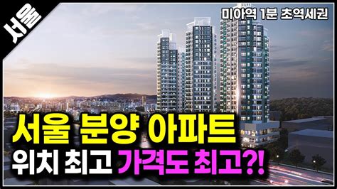서울 초역세권 아파트 분양 1분 역세권 입지는 최고 분양가도 최고로 호불호 있는 엘리프 미아역 Youtube
