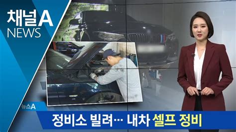 왕초보도 가능정비소 빌려 자동차 ‘셀프 정비 Youtube