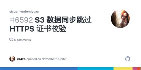 S3 数据同步跳过 证书校验 · Issue 6592 · Siyuan Notesiyuan · Github