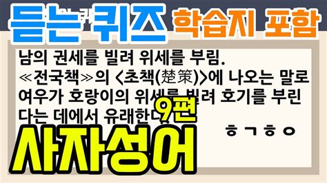 사자성어 퀴즈 9 40 문제 자주 쓰는 한자 학습지 포함 Youtube