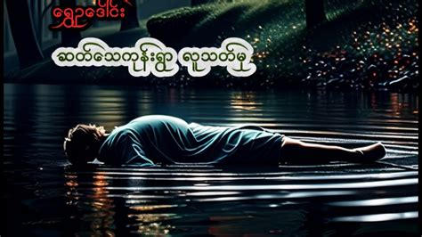 ဆတ်သေကုန်းရွာ လူသတ်မှု ရွှေဥဒေါင်း စုံထောက်ဝတ္ထုတို ထိတ်လန့်ဖွယ်