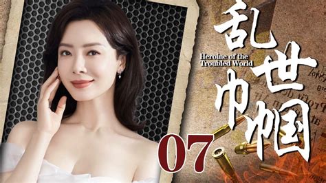 乱世巾帼07丨主演：巍子，陈数，杨志刚 Youtube