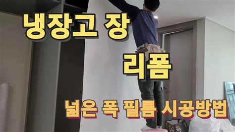 냉장고 장 인테리어필름 리폼 넓은폭 필름시공 방법 기술 노하우 필름독학 Youtube