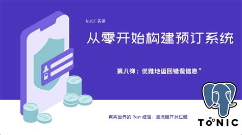 Rust 项目实操 从零开始构建预定系统（8）：优雅地返回错误信息 Youtube