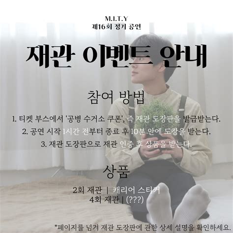 재관 이벤트도 많이 참여해 주세요 참고로 각 회차 티켓 모양이 서강대학교 뮤지컬극단 Mity 마이티