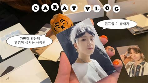 캐럿 브이로그 페더썬 앨범깡 3편 사랑편 • 몬베베들과 함께 다 까는 오프깡 • 하이디라오 • 니바뮤강남 • Face Th Sun • Svtㅣ덕질브이로그 Youtube