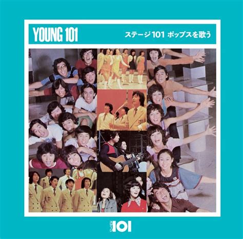 伝説の音楽バラエティ番組『ステージ101』、初出しお宝音源満載のcd『ステージ101 ポップスを歌う』発売 Cdjournal ニュース