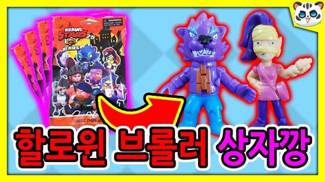 브롤스타즈 할로윈 브롤러 상자깡 엠즈 늑대인간 레온 등장 [브롤스타즈] Youtube