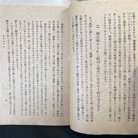 戦前 星野輝興 祭祀の研究 第一集 のかよりか 大正8 1919 年 国晃館 神道 祭祀 我観祭政一致 祭政無差別説 朝儀 祝詞 出雲大社