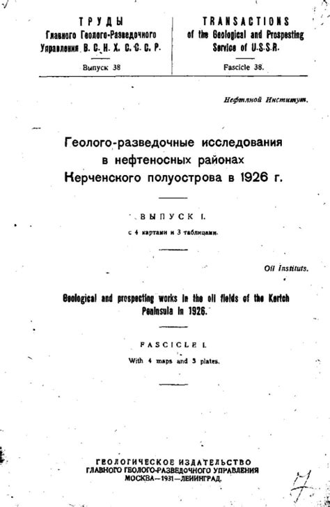 Труды Главного Геолого Разведочного Управления ВСНХ СССР Выпуск 38 Геолого разведочные