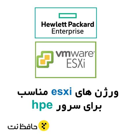 نسخه های esxi مناسب سرورهای hp حافظ نت