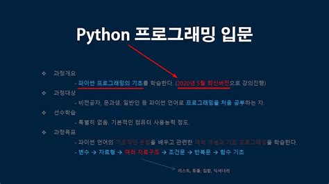 파이썬 프로그래밍 입문 제대로 배우기 강의개요 네이버 Tv