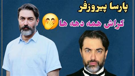 پارسا پیروز فر و رابطه ی پنهانی Youtube