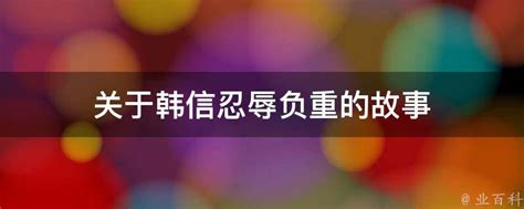 关于韩信忍辱负重的故事 业百科