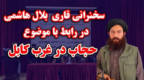 سخنرانی قاری سید نجیب الله بلال هاشمی رییس کمسیون ارتباطات مردمی در