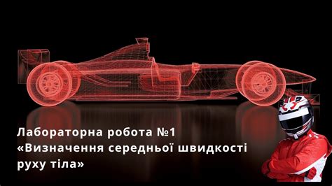 Лабораторна робота №1 «Визначення середньої швидкості руху тіла НУШ 7 клас Youtube
