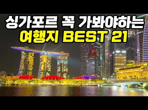 싱가포르 여행지 베스트 혼자 해외 여행 추천 나라 싱가폴 여행코스 Sns 핫플 야경명소 맛집 카페 여행일정 영상 하나로 끝 동남아 싱가포르 처음이라면 필수 시청