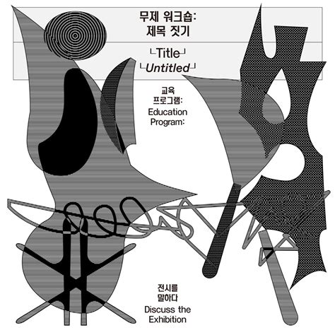 국립현대미술관 On Twitter 전시연계교육 댓글참여 《문신文信 우주를 향하여》 전시를 말하다 자세한 사항은