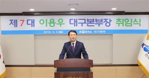 이용우 코레일 대구본부장 취임