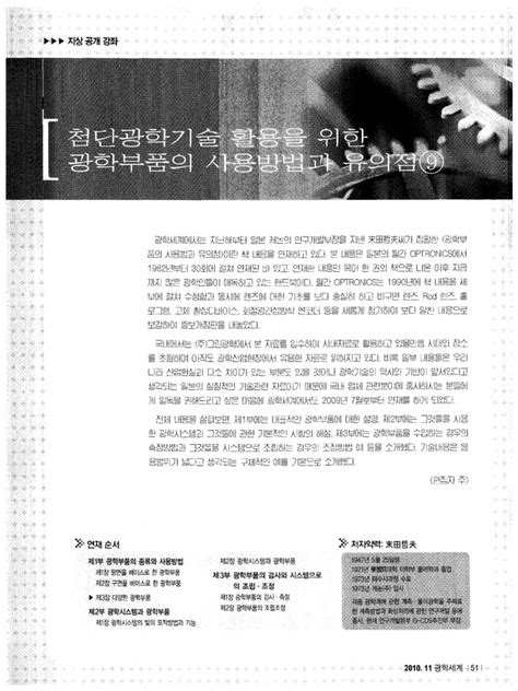 지상 공개 강좌 첨단광학기술 활용을 위한 광학부품의 사용방법과 유의점 Pdf