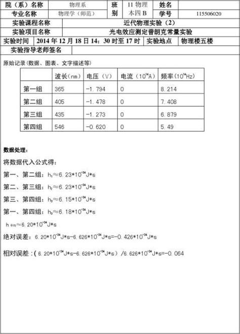 光电效应测定普朗克常量实验原始数据记录表 范文118 光电效应测定普朗克常量实验原始数据记录表 范文118