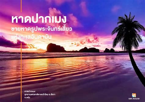 [the Travelroute] หาดปากเมง ชายหาดทะเลท่องเที่ยวแห่งแรกของเมือง ตรัง เป็นชายหาดที่มีชื่อเสียง